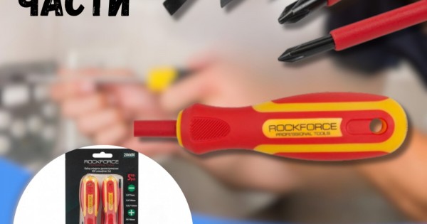 Комплект изолирани електричарски отвертки ROCKFORCE 5 части